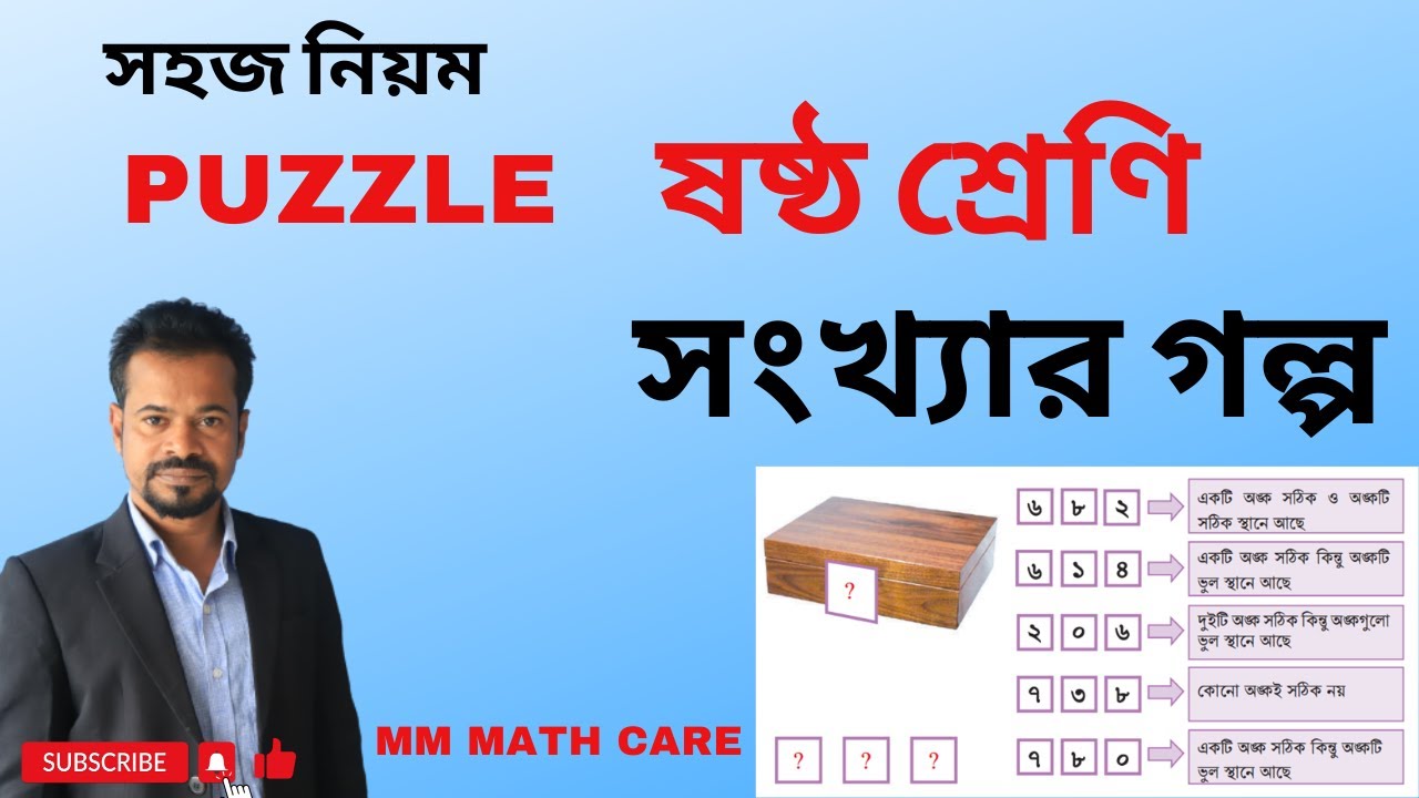 ৬ষ্ঠ শ্রেণি সংখ্যার গল্প | পাজল | Class 6 Puzzle math | Class 6 math 2023 | MM Math Care - YouTube