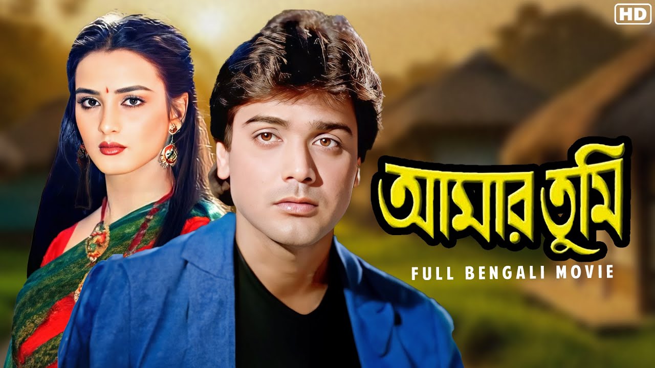 Amar Tumi (আমার তুমি) | Full Bengali Movie | Prosenjit | Farha | Nayana ...