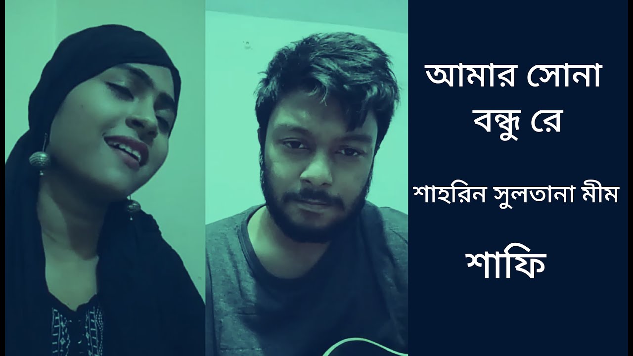 Amar Sona Bondhu Re || আমার সোনা বন্ধু রে || Shahreen Sultana Meem ...