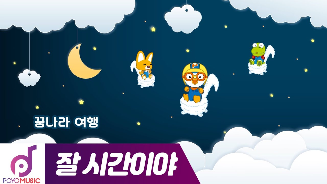 뽀로로랑자장자장 뽀로로 자장가 꿈나라 여행 코오 잘 시간이야 뽀로로 생활습관동요 뽀로로 자장가 Youtube
