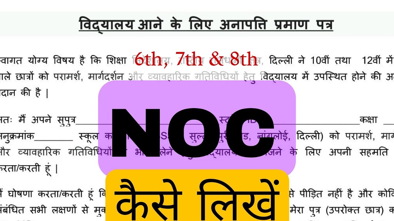 How to write a NOC for reopening school. || NOC कैसे लिखें - YouTube