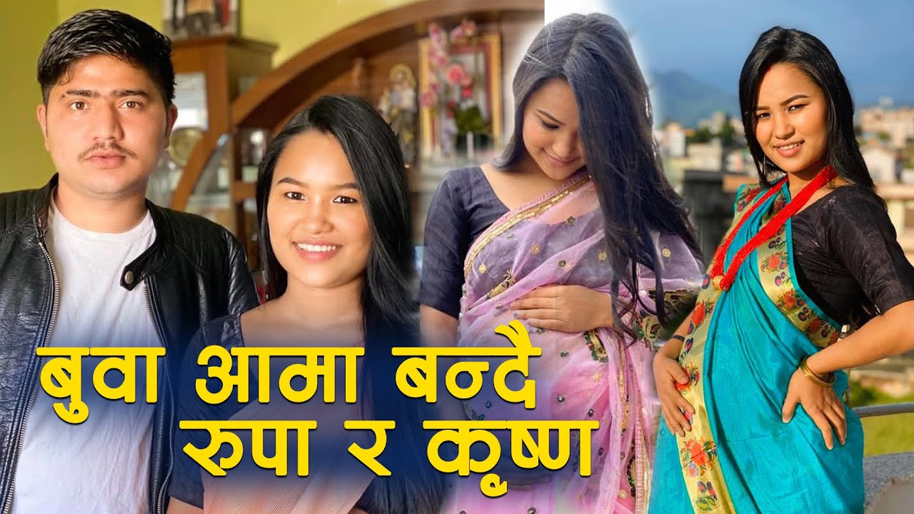 बुवा आमा बन्दै रुपा र कृष्ण || Rupa Magar Oli || Krishna Oli - YouTube