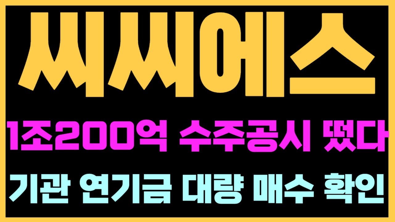 씨씨에스 ★시연회 성공★권영환 Aps 뉴팩트 논문 등장초전도체 태양광 씨씨에스 씨씨에스주가전망 씨씨에스주가