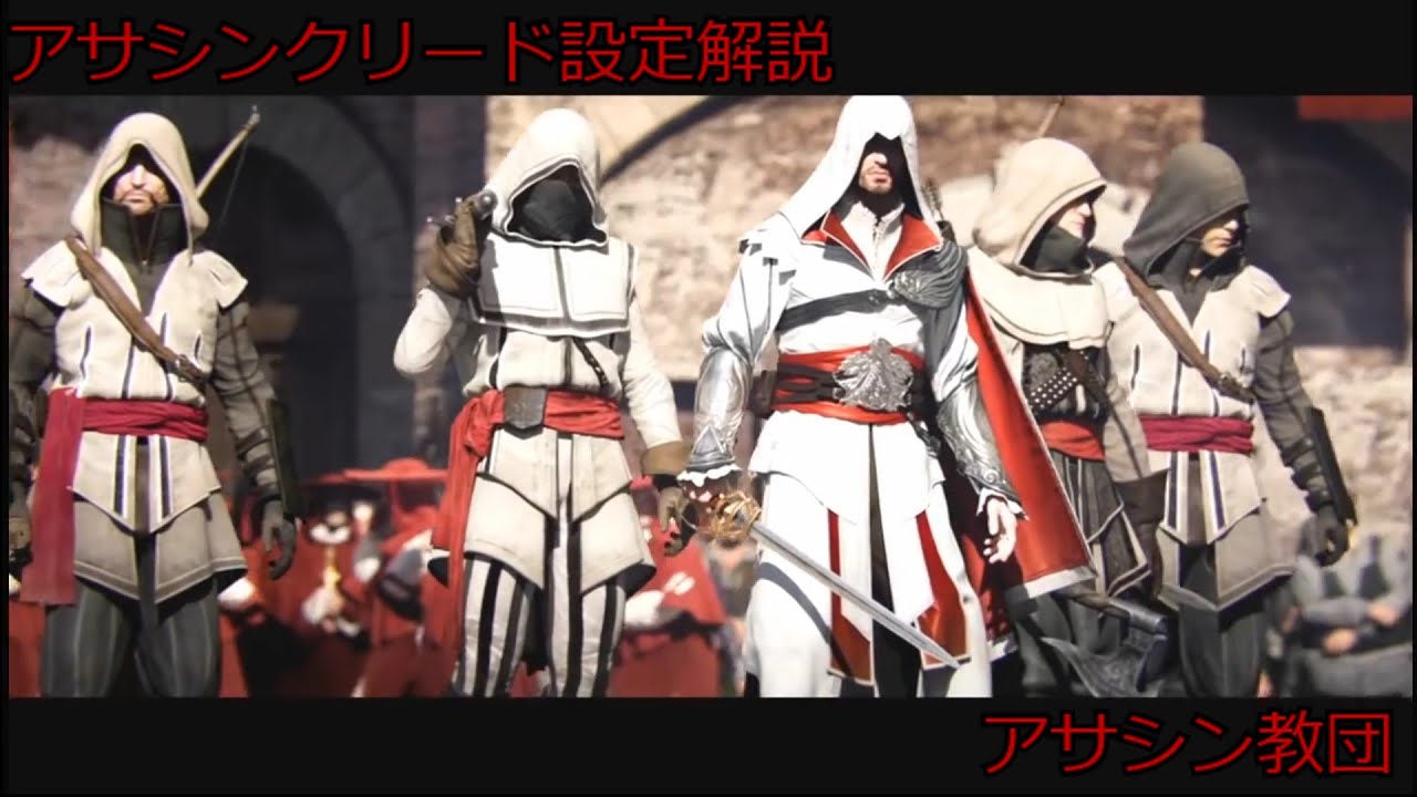 アサシンクリード設定解説 アサシン教団編 - YouTube