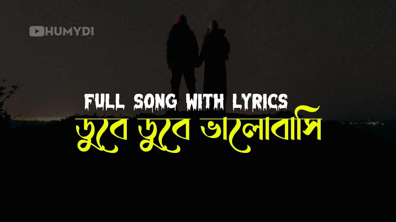 Dube Dube Valobashi | Lyrics | ডুবে ডুবে ভালোবাসি | Best Bangla Song ...
