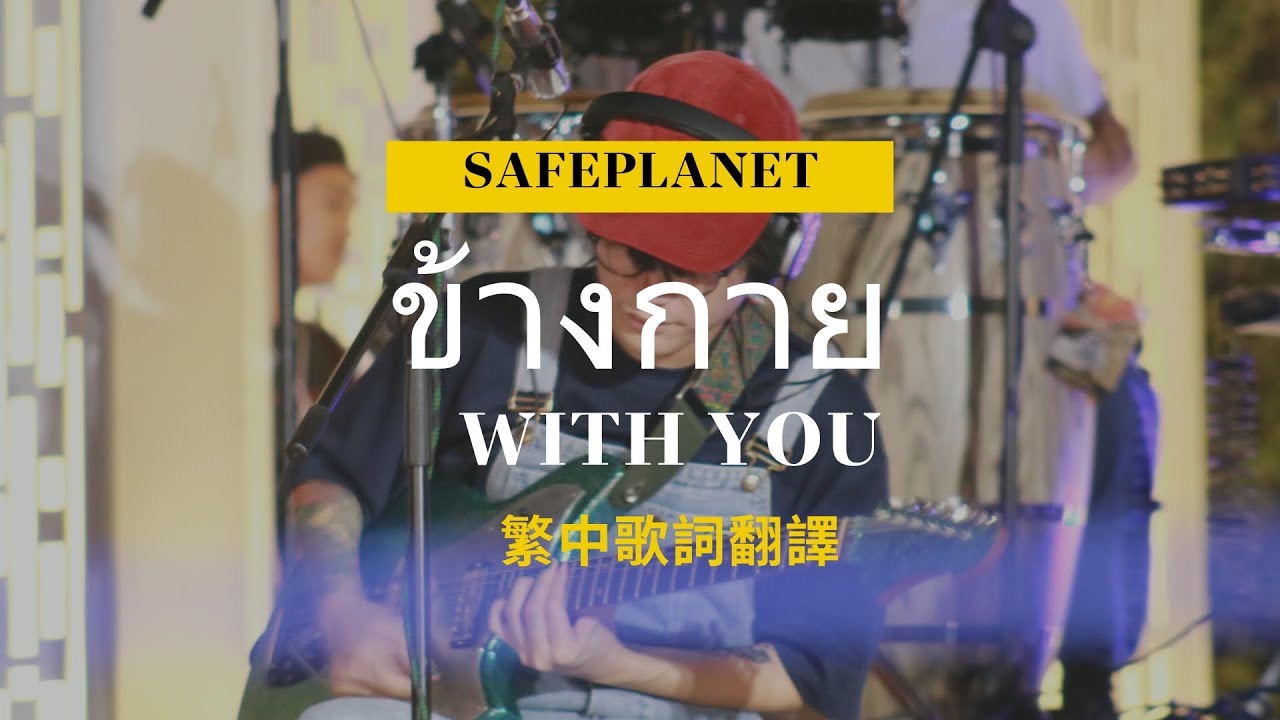 Safeplanet - ข้างกาย (With You) 【繁中歌詞翻譯 (Traditional Chinese Lyric Translation)】 - YouTube