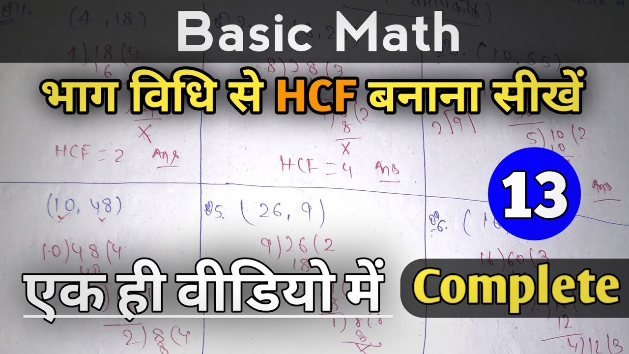 HCF कैसे बनाए ? भाग विधि से HCF कैसे बनाए | HCF बनाना सीखें। HCF | Mister Math - YouTube