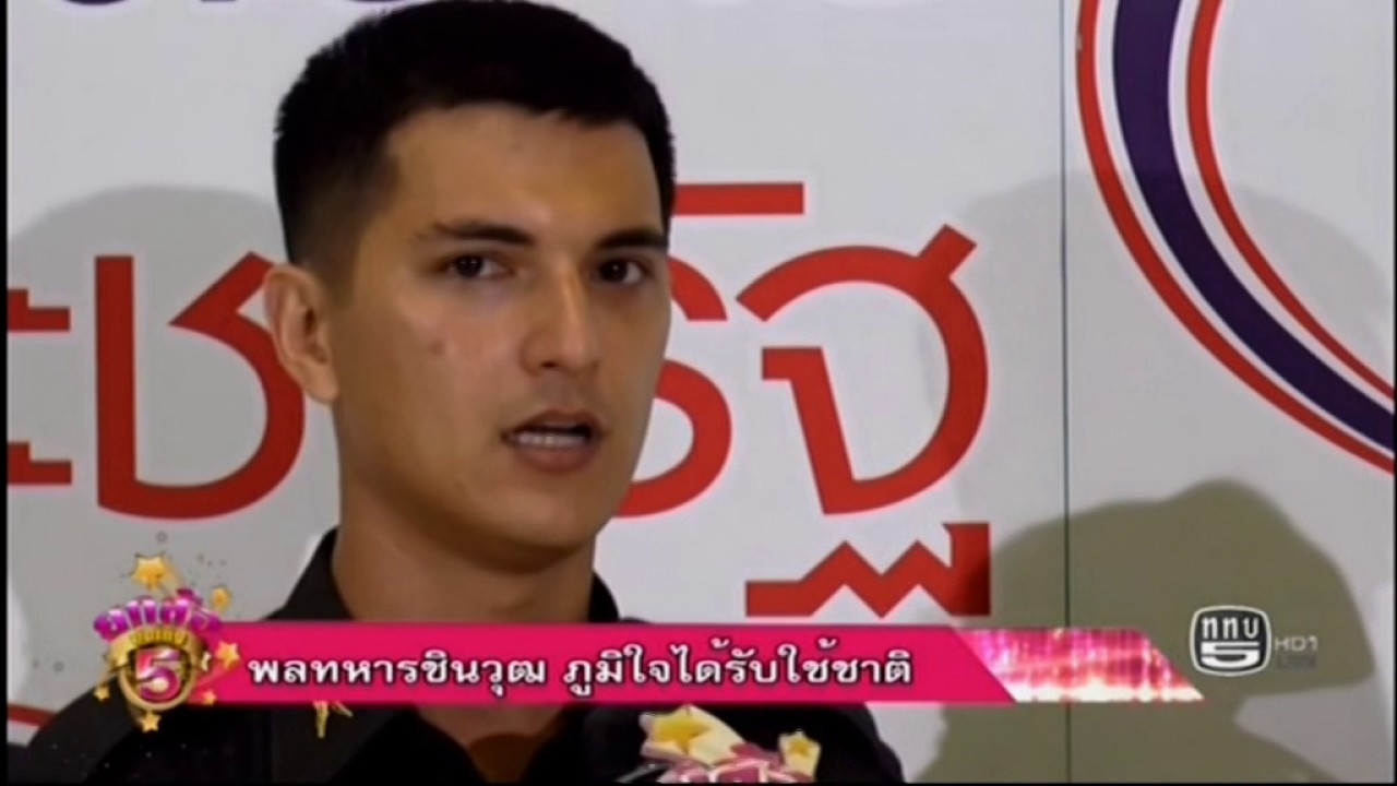 Star Report พลทหารชินวุฒ ภูมิใจได้รับใช้ชาติ - YouTube