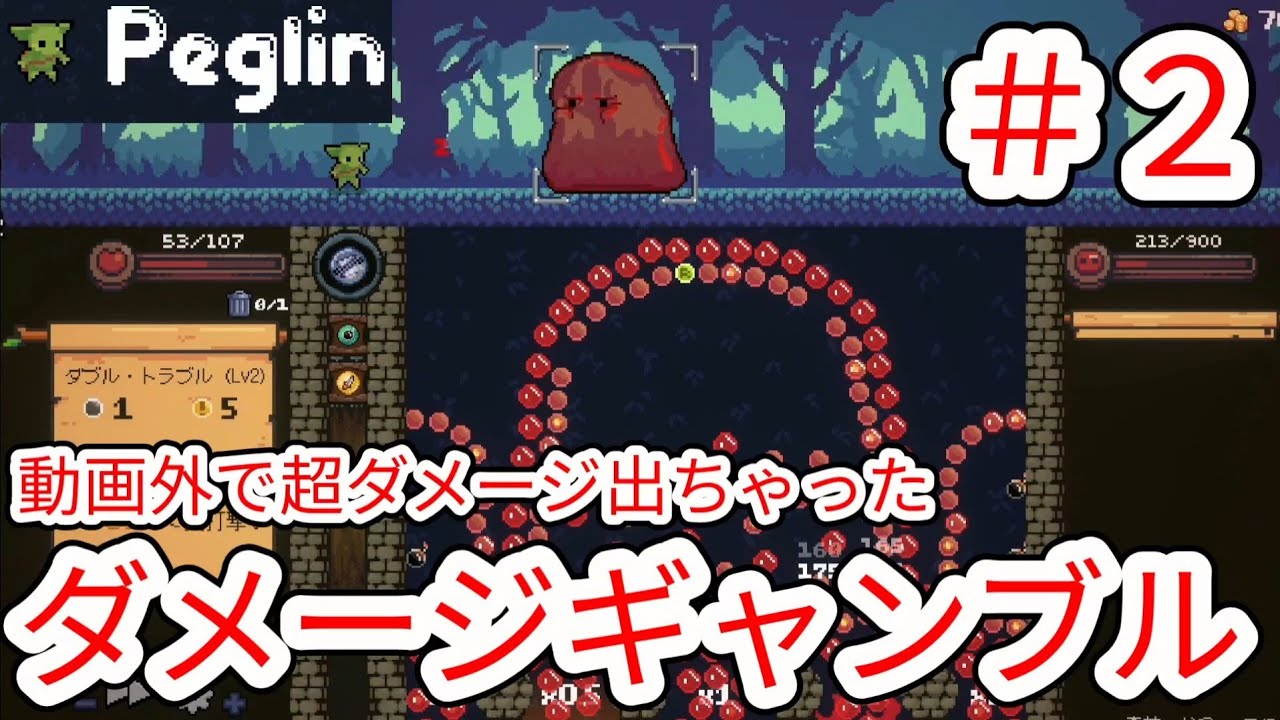 【PEGLIN】#2 動画外で1.7億ダメージ出たのでご報告させていただきます【ペグリン】 - YouTube