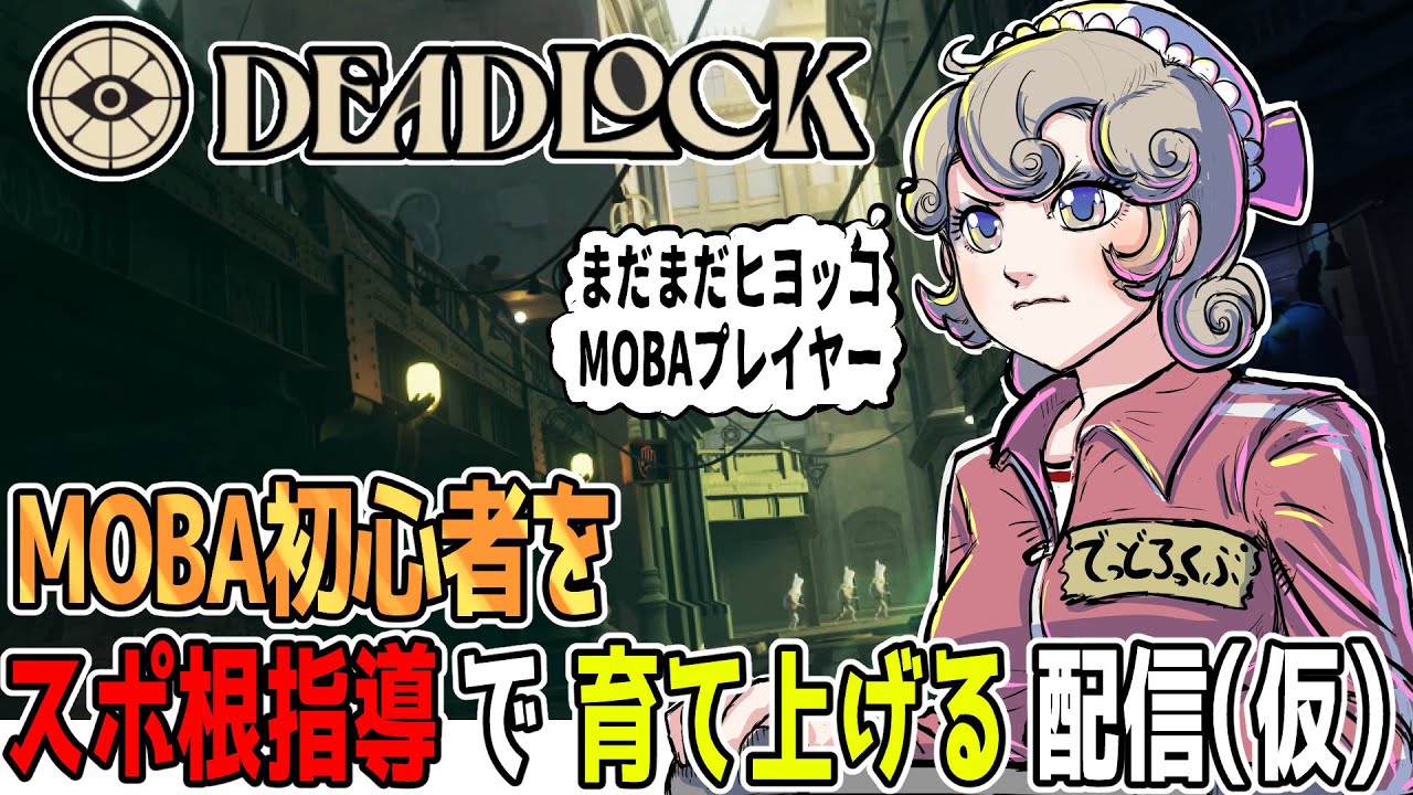 【Deadlock】 MOBA初心者をスポ根指導でデッドロックプレイヤーにみんなで育て上げる配信（仮）#04 まだまだヒヨッコMOBA ...