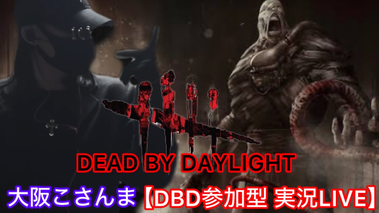 【DBD参加型】実況LIVE【大阪こさんま】初見様大歓迎【Dead By Daylight】 - YouTube