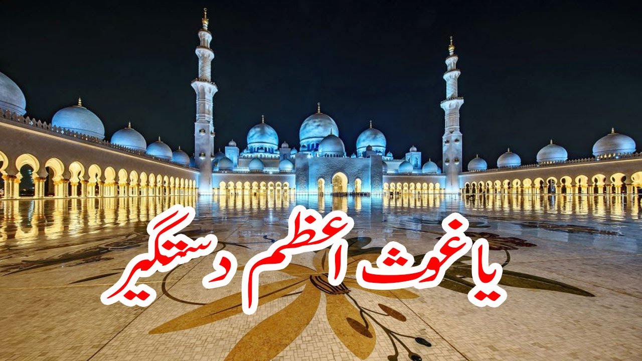 Ya Ghous E Azam New Complete Full Version - YouTube