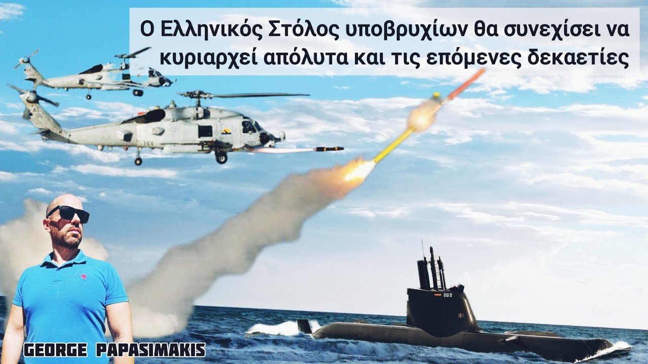 Ο Ελληνικός Στόλος υποβρυχίων θα συνεχίσει να κυριαρχεί απόλυτα και τις ...