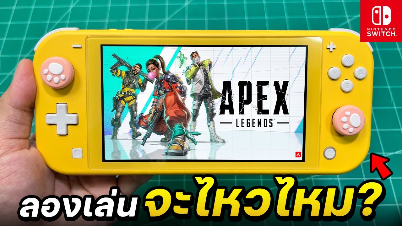 ลองเล่น Apex Legends กับเครื่อง Nintendo Switch Lite 2024🔥 - YouTube