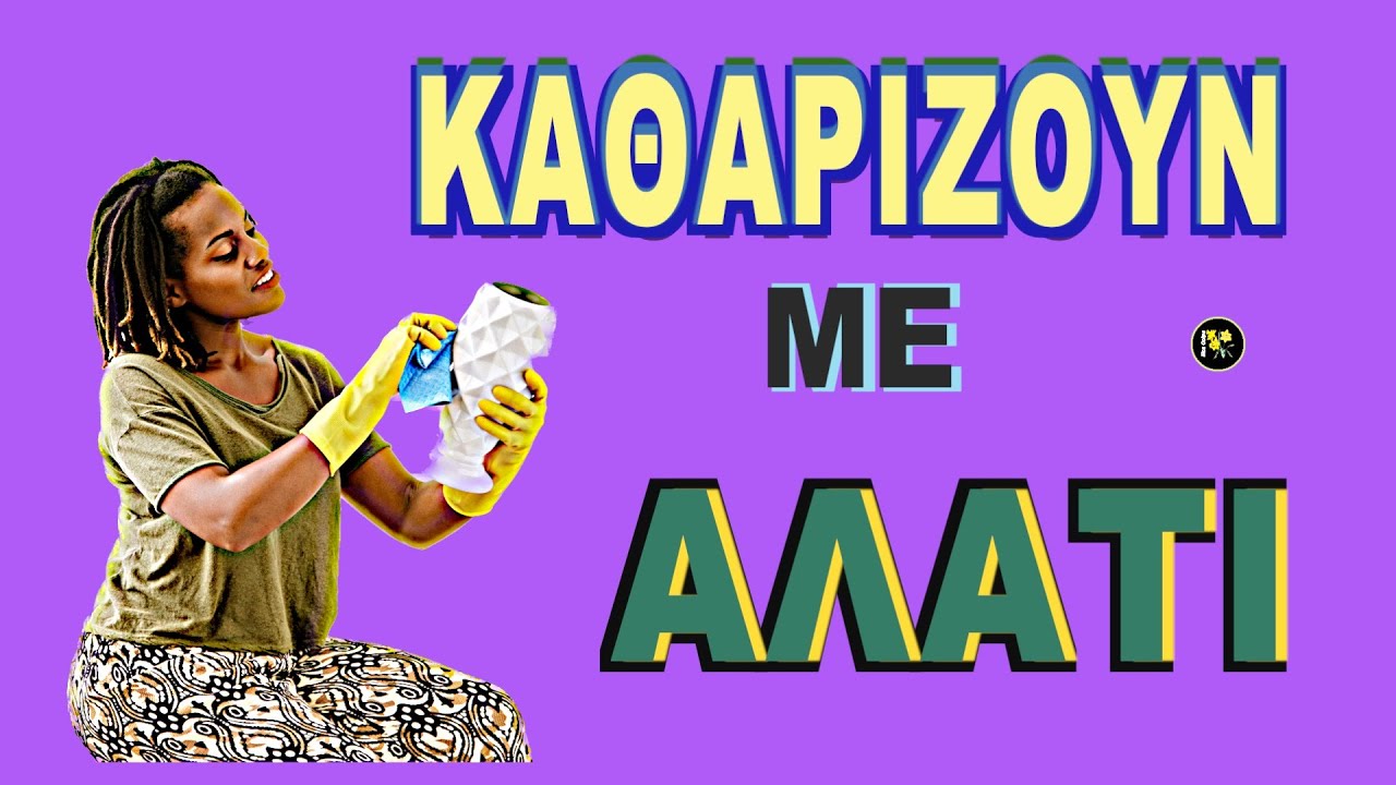 6 ΠΡΑΓΜΑΤΑ ΠΟΥ ΚΑΘΑΡΙΖΟΥΝ ΜΕ ΑΛΑΤΙ - YouTube