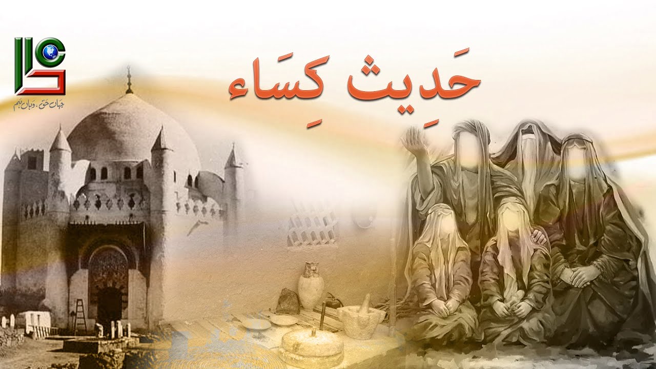 Hadees e Kisa (Hadith) | TV110 - YouTube