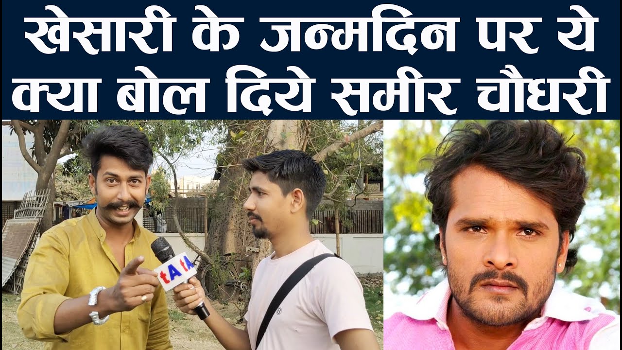 खेसारी लाल यादव के जन्मदिन पर ये क्या बोल दिये भोजपुरी एक्टर समीर चौधरी ...