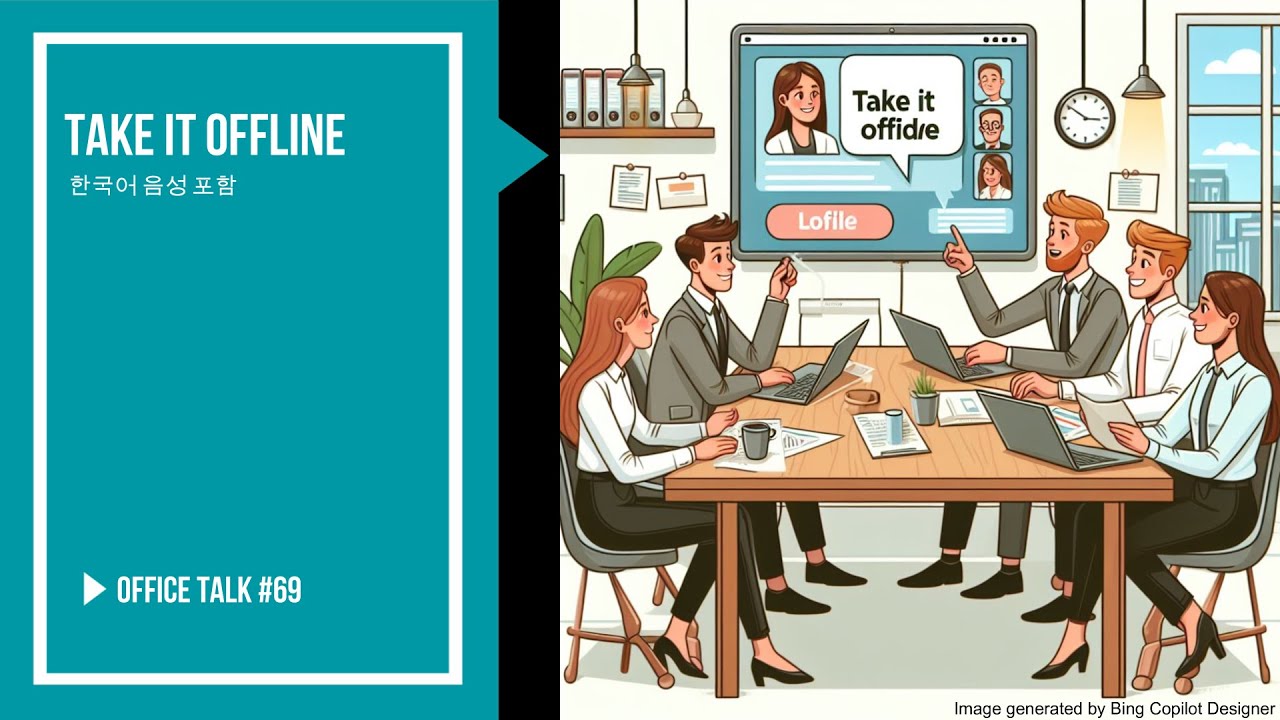 오피스 토크 #69 - 오프라인으로 이야기하기, Office Talk #69 - Take It Offline #비즈니스영어 ...