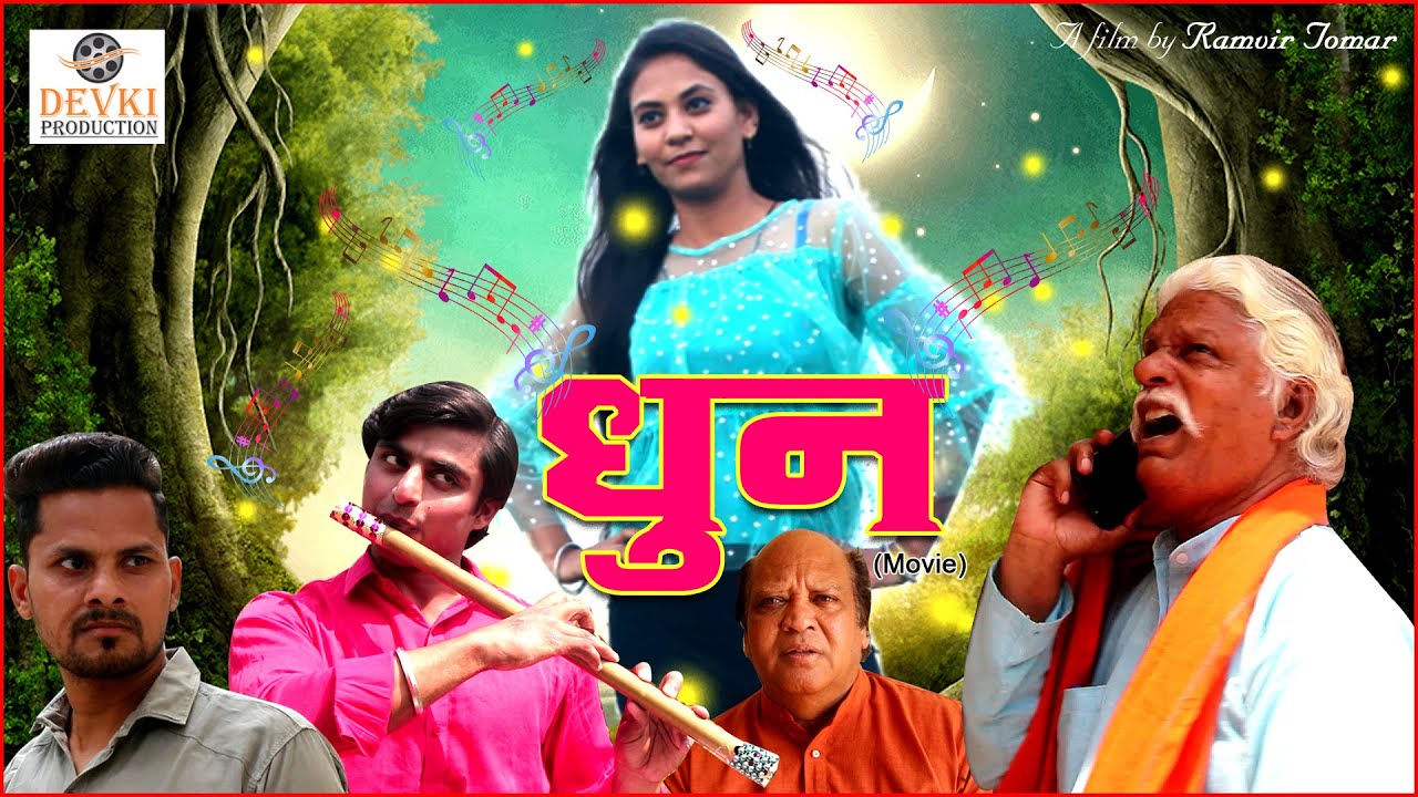 Dhun (Rhythm) । धुन। New Hariyana dehati movie 2023 । New Dehati film ...