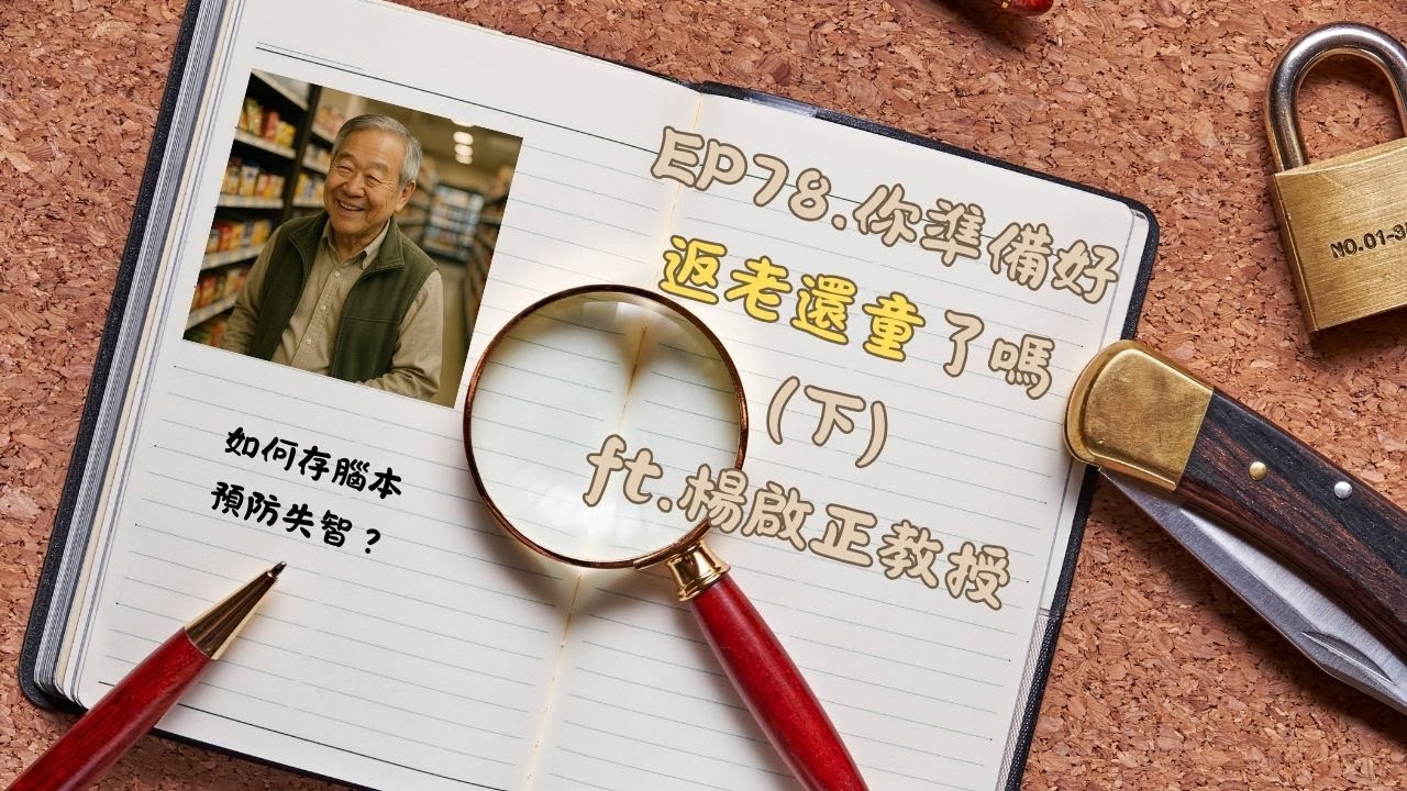 EP78.你準備好返老還童了嗎(下) ft.楊啟正教授 - YouTube