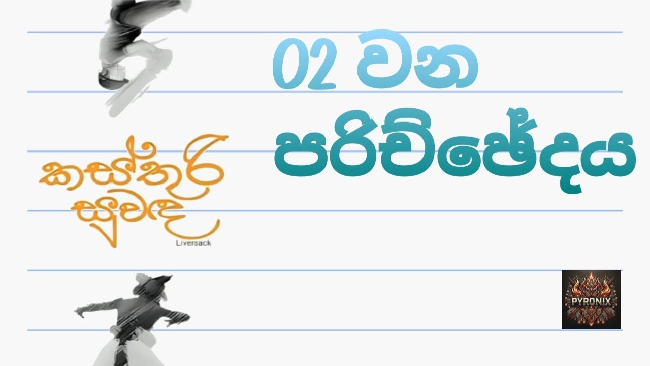 කස්තුරි සුවද 02 | Kasthuri suwada 02 | Sinhala | Novel #kasthurisuwada #pyronix - YouTube