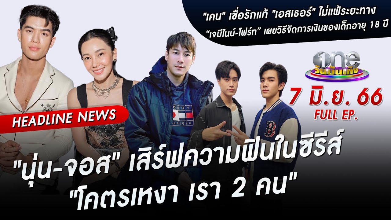 🔴 Live #oneบันเทิง | 7 มิถุนายน 2566 | one31 - YouTube
