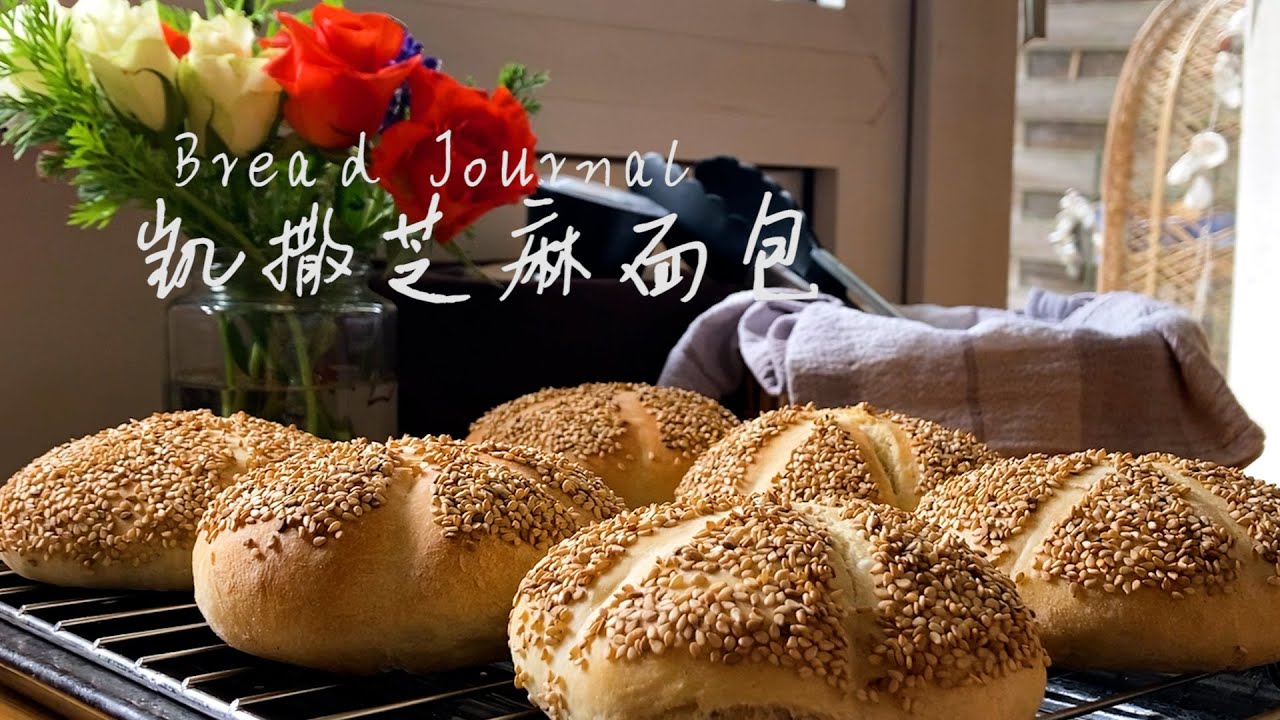 Kaiser Semmel with sesame seed 凯撒芝麻面包 | bread journal 面包笔记 - YouTube