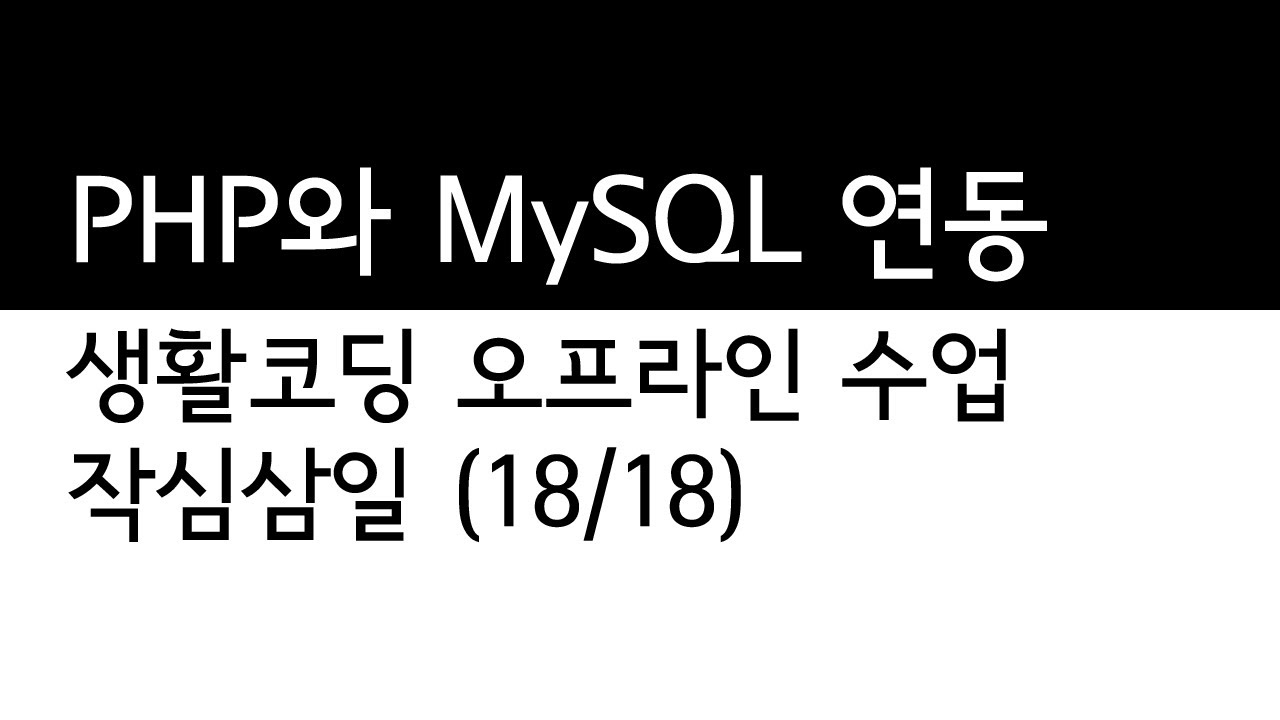생활코딩 작심삼일 18 Php와mysql의 연동 Youtube