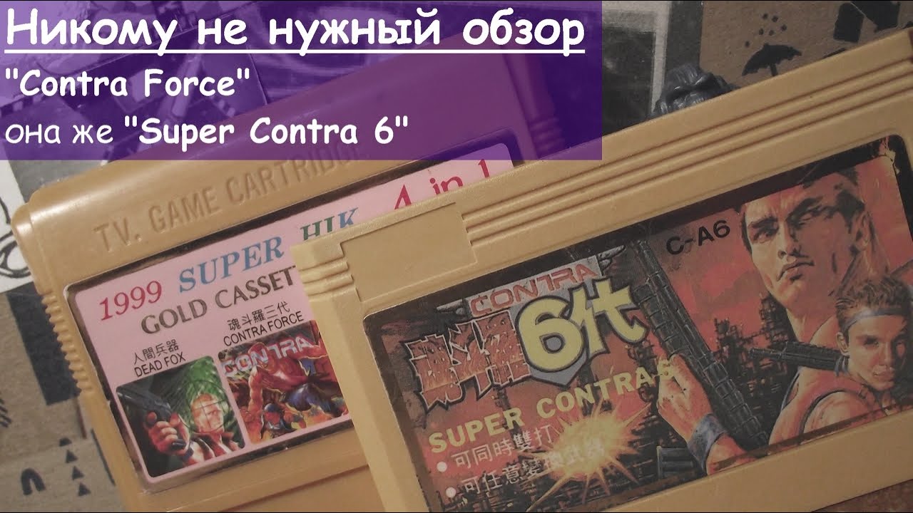 Никому не нужный обзор - 1 - Contra Force - YouTube