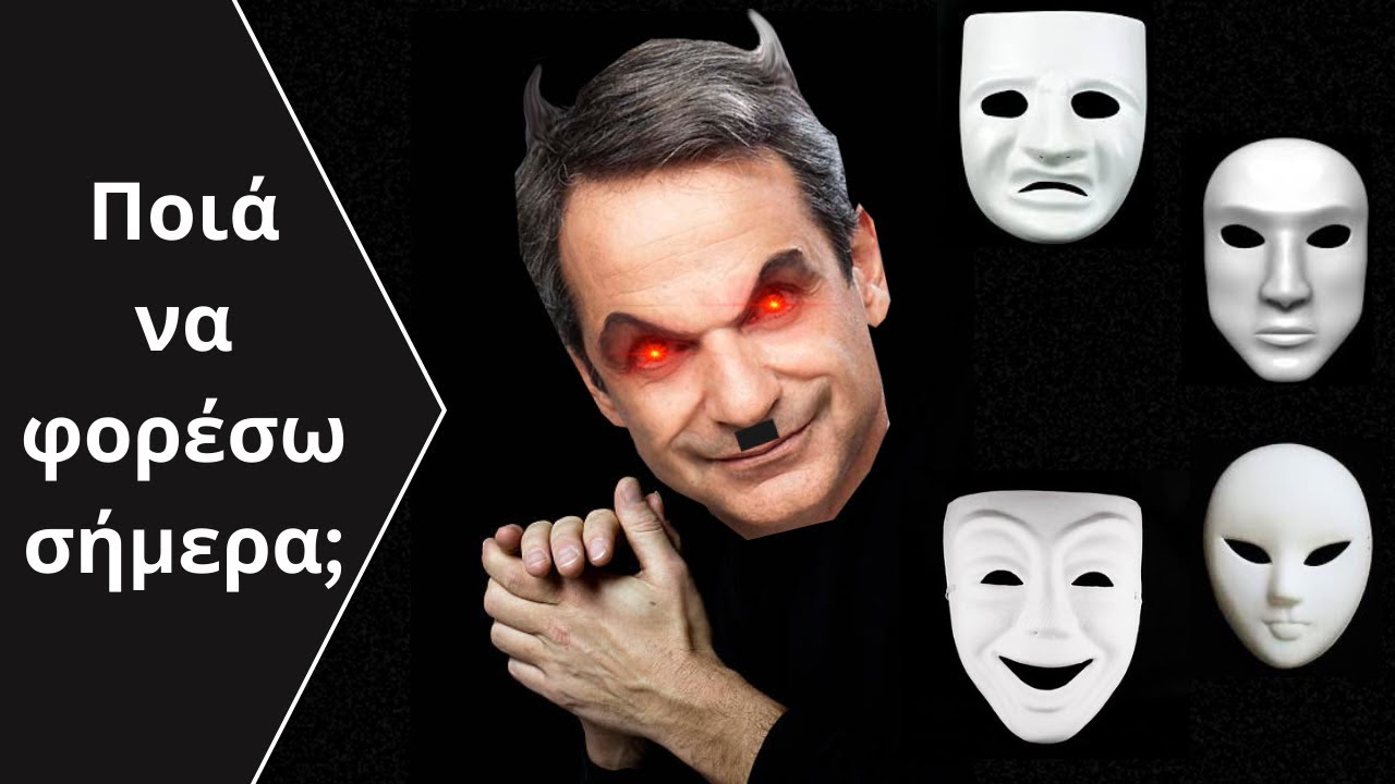 Γιατί οι πολιτικοί είναι ψεύτες; - Μέρος 1ο - YouTube