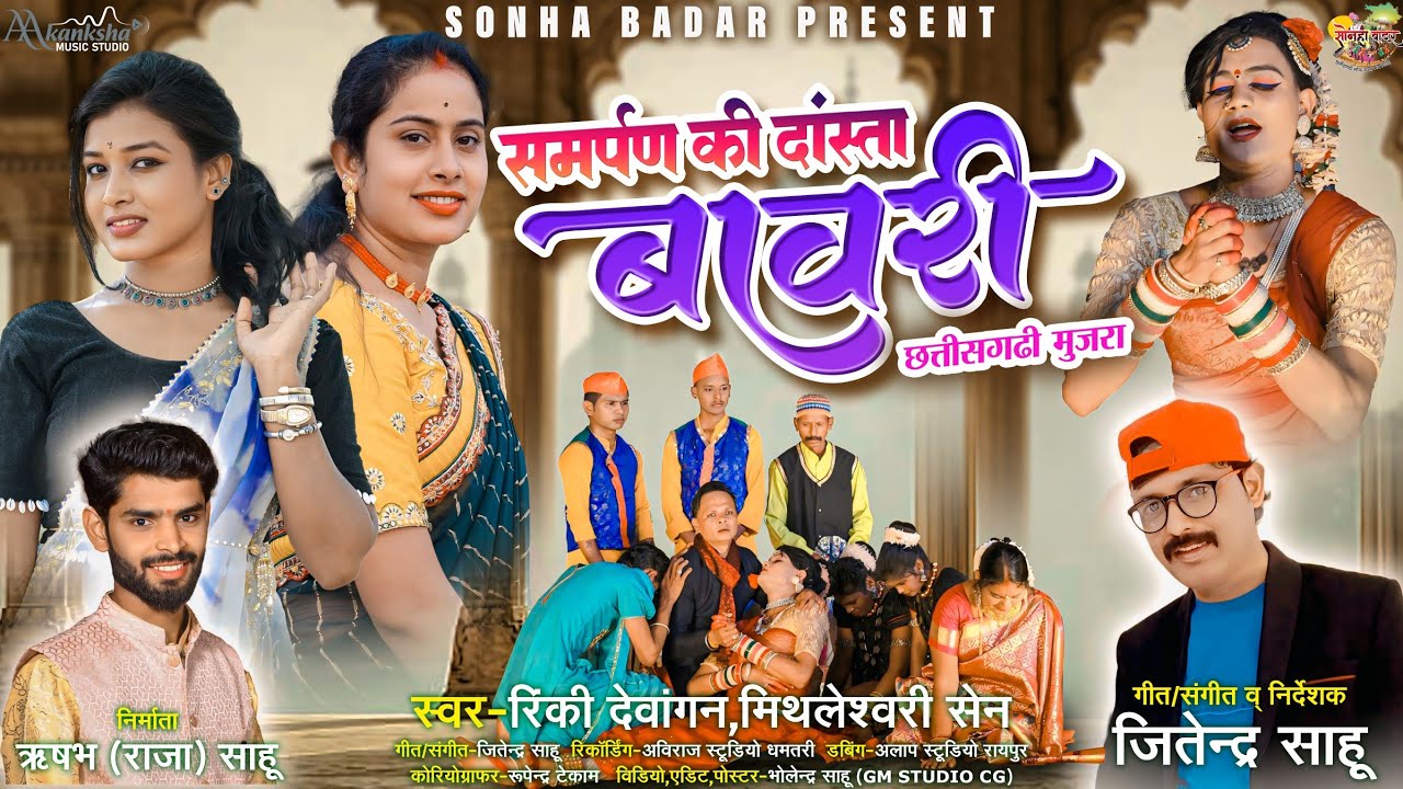 CG SONG - BAWARI | RINKI DEWANGAN & MITHLESHWARI SEN | JITENDRA SAHU | बावरी | SONHA BADAR - YouTube