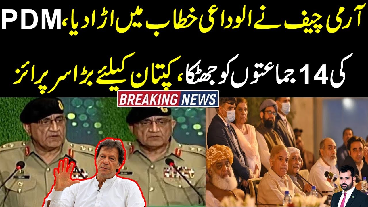 Army Chief ny last khitab main ura dia, PDM ki 14 jamaton ko jhatka ...