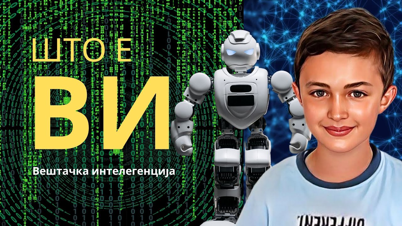 Што е вештачка интелигенција Youtube
