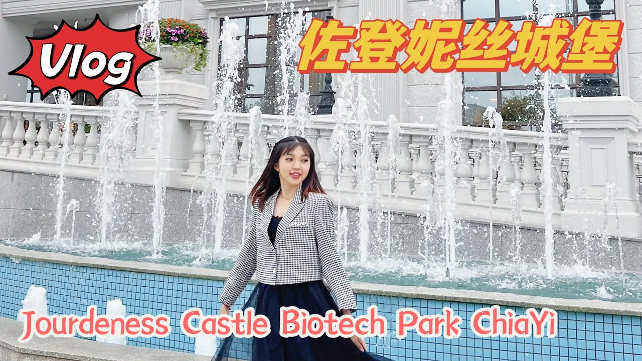 VLOG : 佐登妮丝城堡嘉義Jourdeness Castle Biotech Park ChiaYi - YouTube