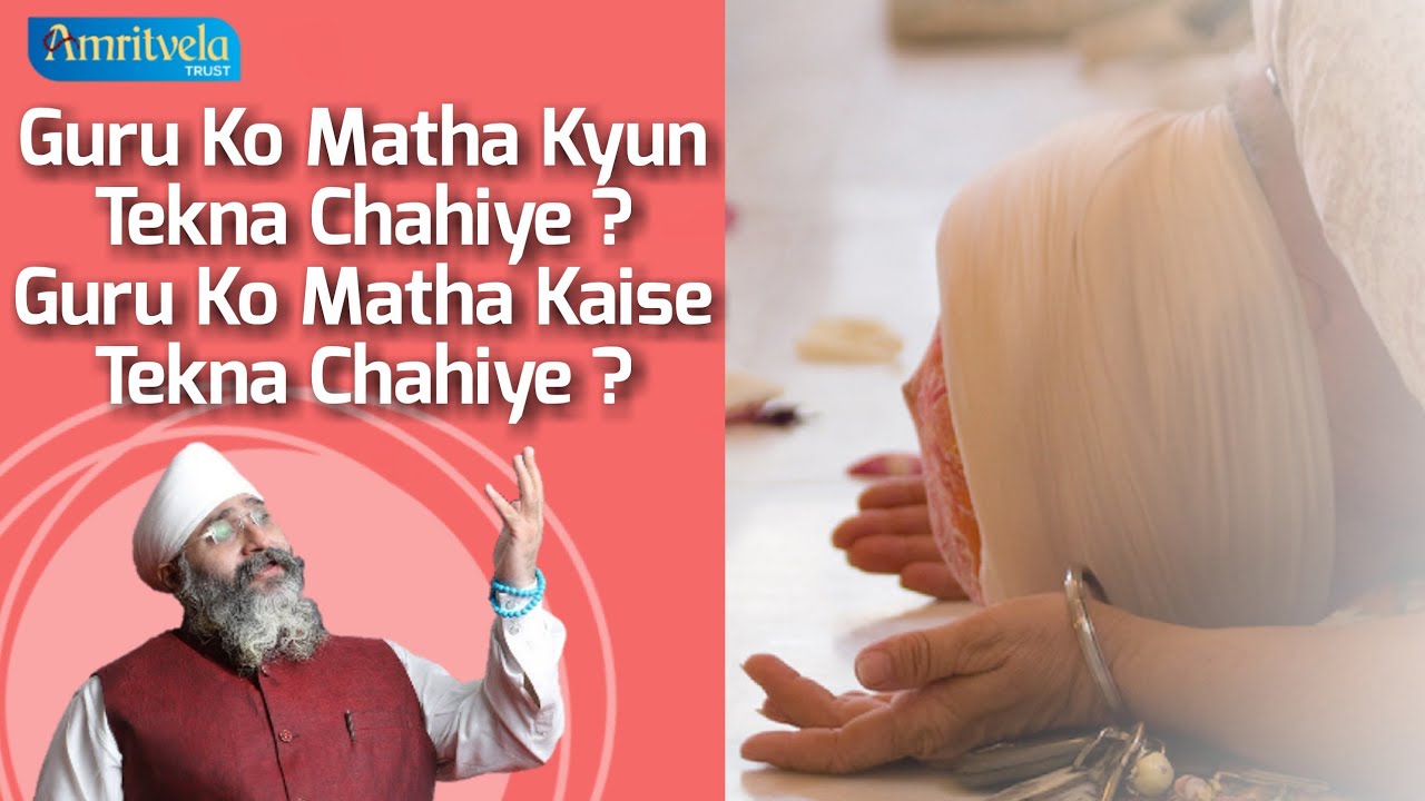 Guru Ko Matha Kyun Tekna Chahiye ? Guru Ko Matha Kaise Tekna Chahiye ...