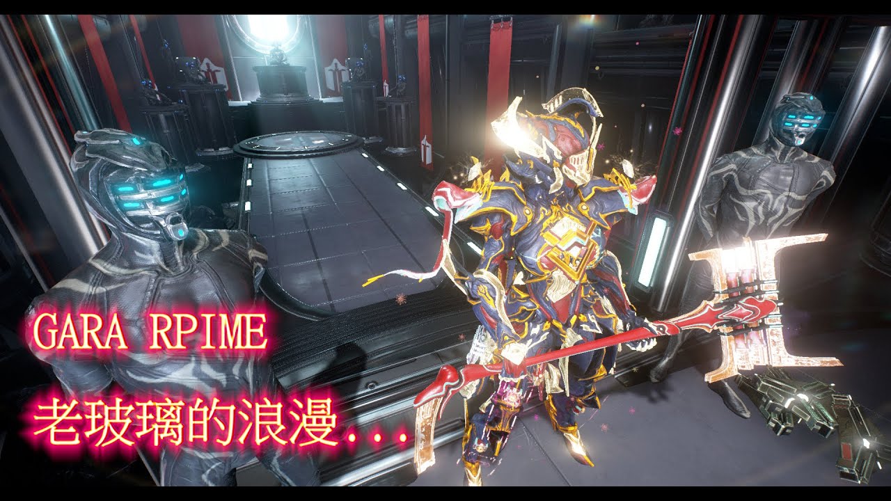 WarFrame Gara Prime~[[取得]]~[[介紹]]~[[心得]]唷~ - YouTube