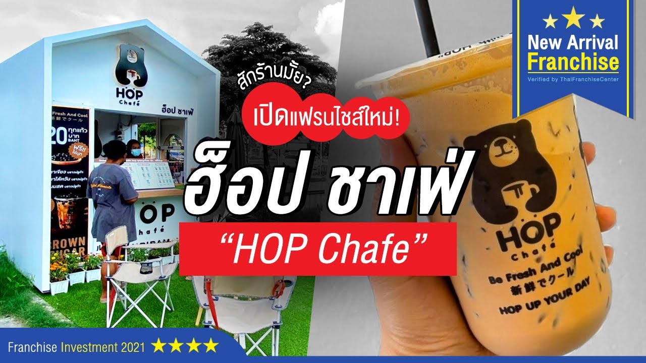 แฟรนไชส์ใหม่! HOP Chafe' ฮ็อป ชาเฟ่ ซื้อง่ายขายคล่อง | New Arrival ...