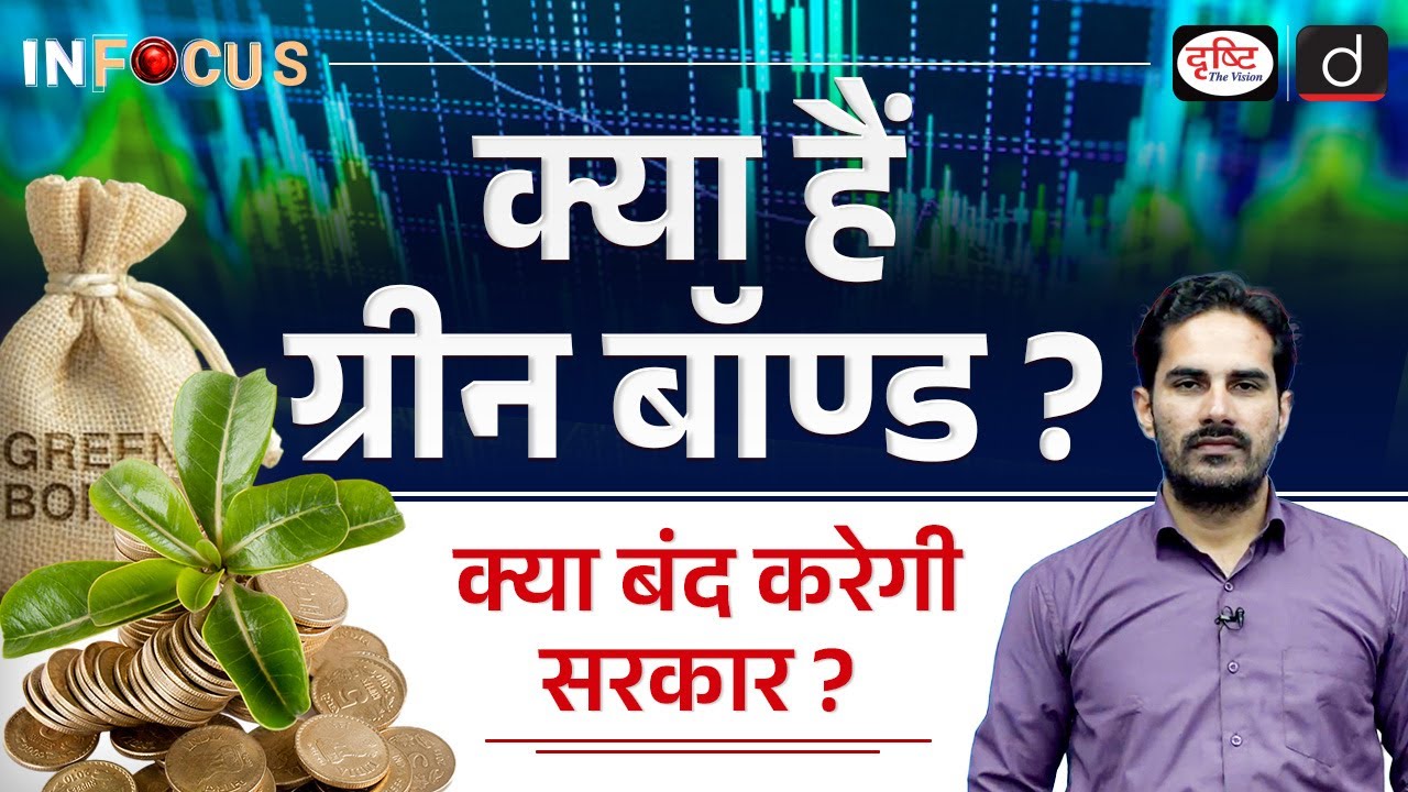 Understanding Sovereign Green Bonds | InFocus | UPSC | Drishti IAS - YouTube