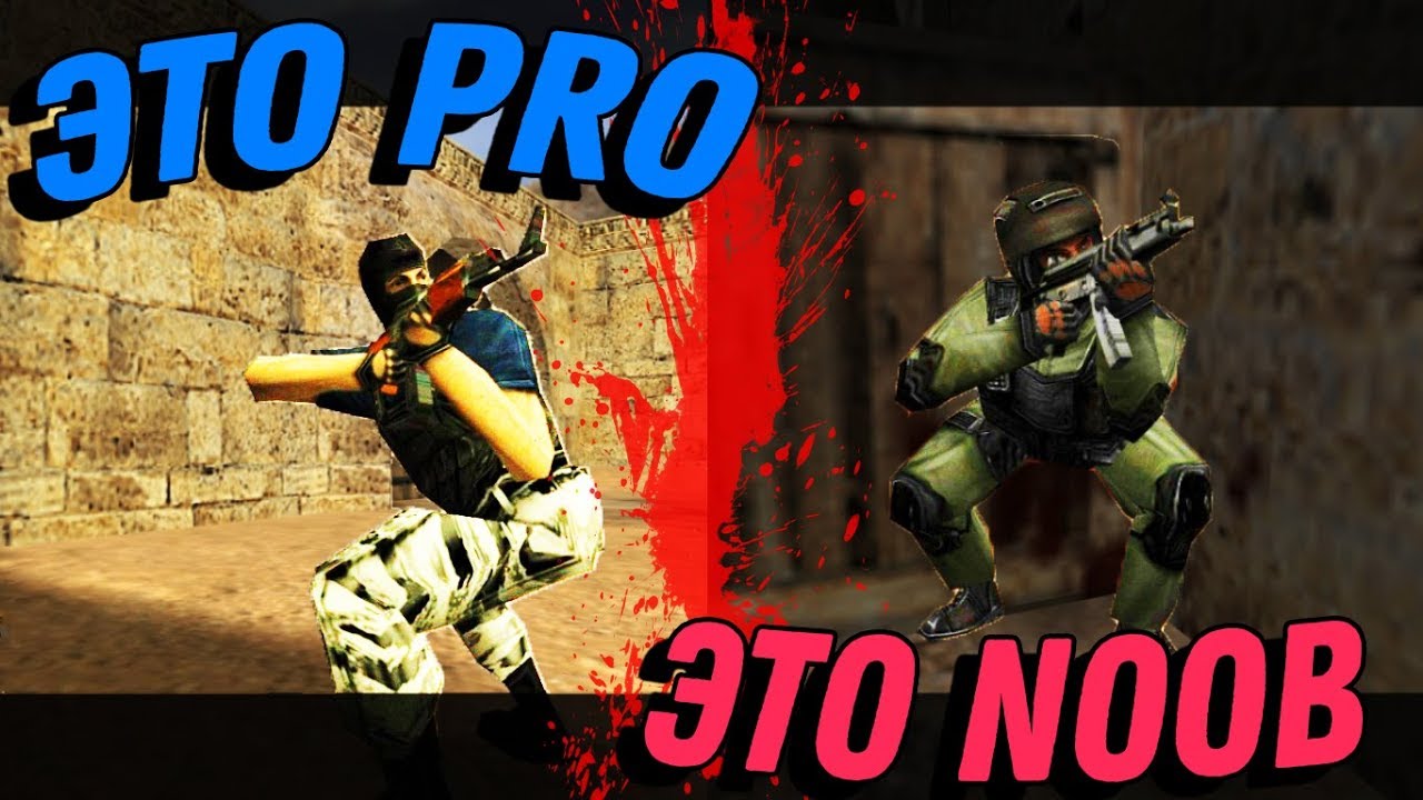 Как отличить PRO игрока от Noob'а в CS 1.6? - YouTube