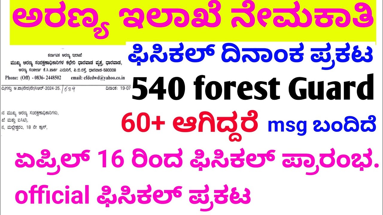 540 forest Guard ಫಿಸಿಕಲ್ date fix/beat forest Guard physical date/exam ...