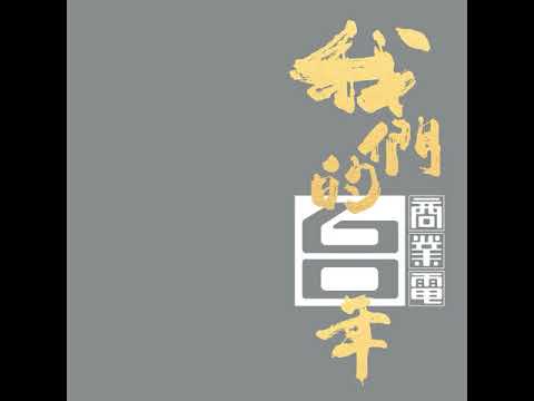 Alan Tam - Da Da Shi Dai