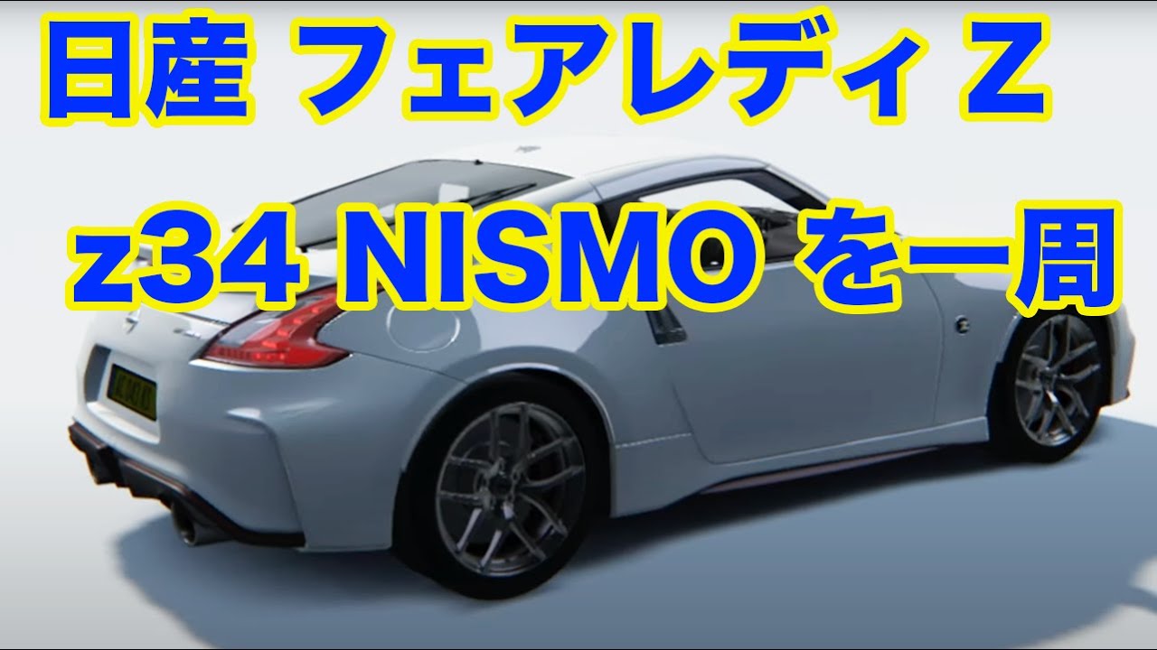 日産 フェアレディZ z34 NISMO を一周 CG 白・黒・赤・シルバー - YouTube