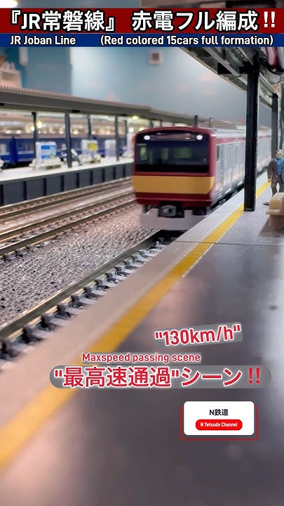 [最高速通過‼︎] 赤電フル‼︎ JR常磐線 E531系の130km/h通過‼︎ #高速通過 #通過 #nゲージ #kato #高速通過 #常磐線 #jr東日本 #e531系 #jr常磐線 ...