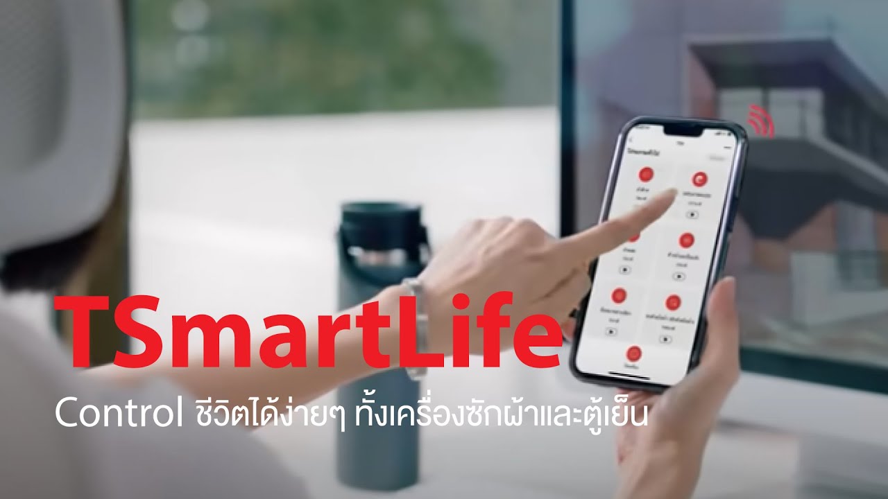 Control ชีวิตได้ง่ายๆ ทั้งเครื่องซักผ้าและตู้เย็น ผ่านแอปพลิเคชัน TSmartLife - YouTube
