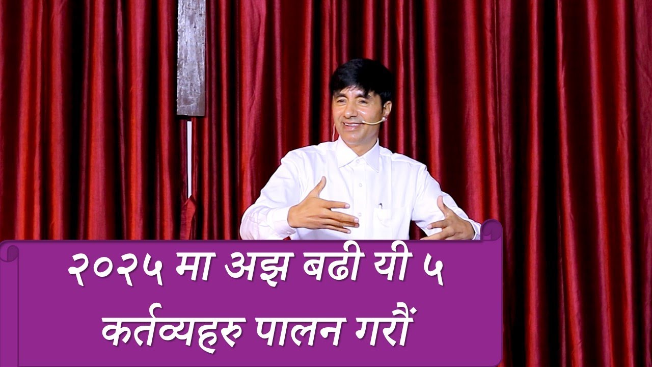 २०२५ मा अझ बढी यी ५ कर्तब्यहरु पालन गरौं Ps Joy sharma - YouTube