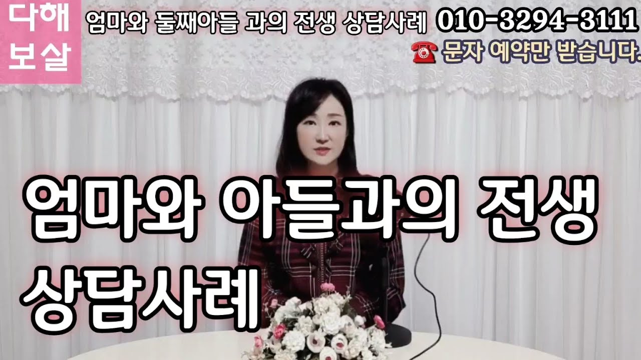 엄마와 둘째 아들 과의 전생 상담 사례 이야기 Youtube