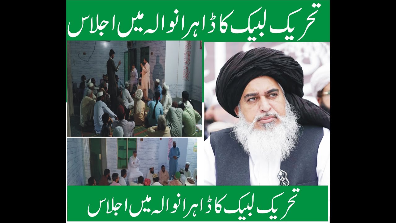 TLP تحریک لبیک پاکیستان کا ڈاہرانوالہ میں اجلاس Baba G Khadim Hussain ...