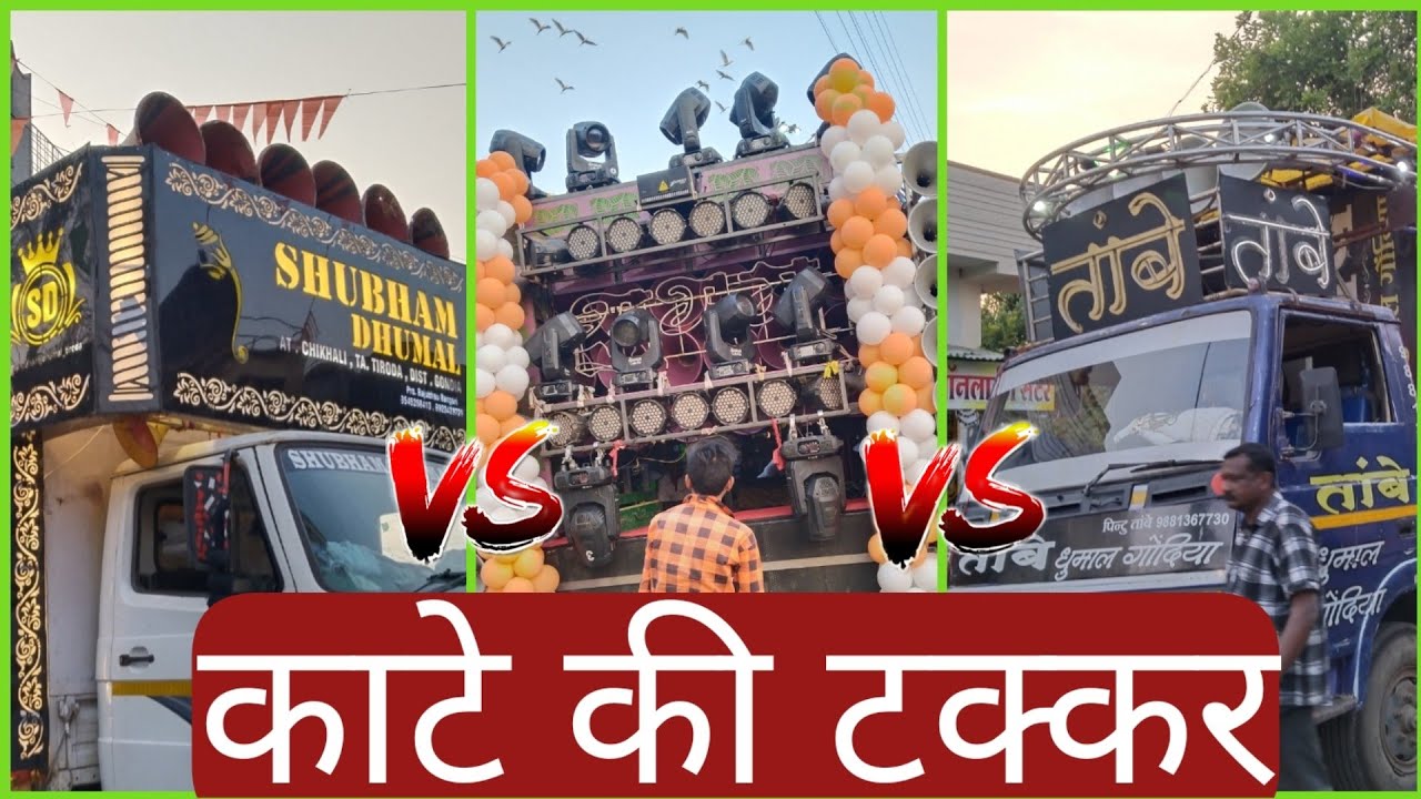 काटे की टक्कर 3धुमाल1 Video 1BY1 SHUBHAM Dhumal Tirora l TAMBE Dhumal Gondia l SHUBHAM Dhumal ...