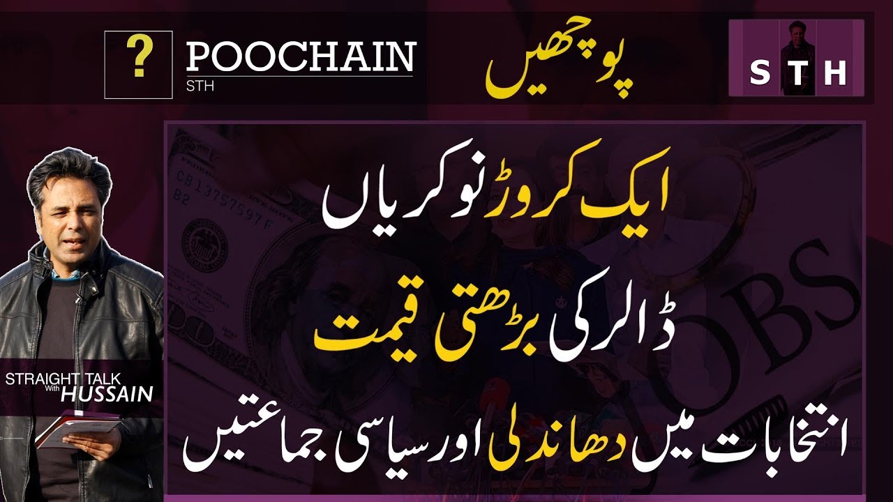 #Poochain ایک کروڑ نوکریاں، ڈالر کی بڑھتی قیمت، انتخابی دھاندلی اور ...