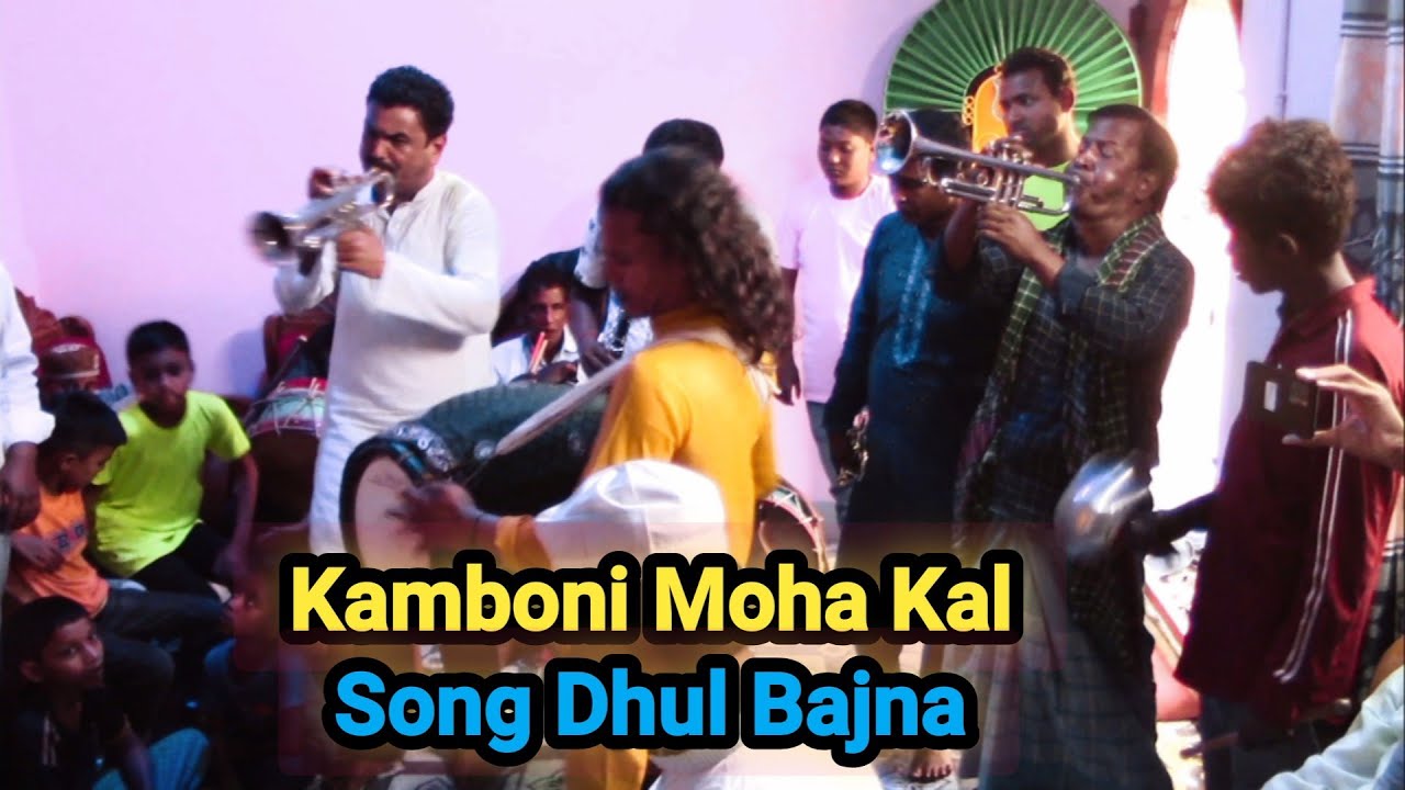 Kamboni Moha Kal Song Dhul Bajna | top new video | Bangladish - YouTube